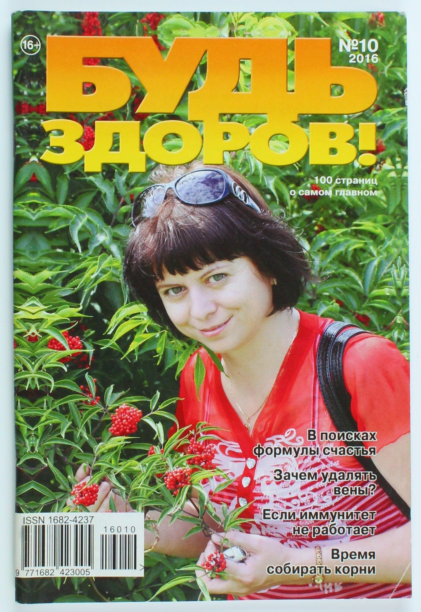 Букинистический журнал Будь здоров, выпуск 10/2016