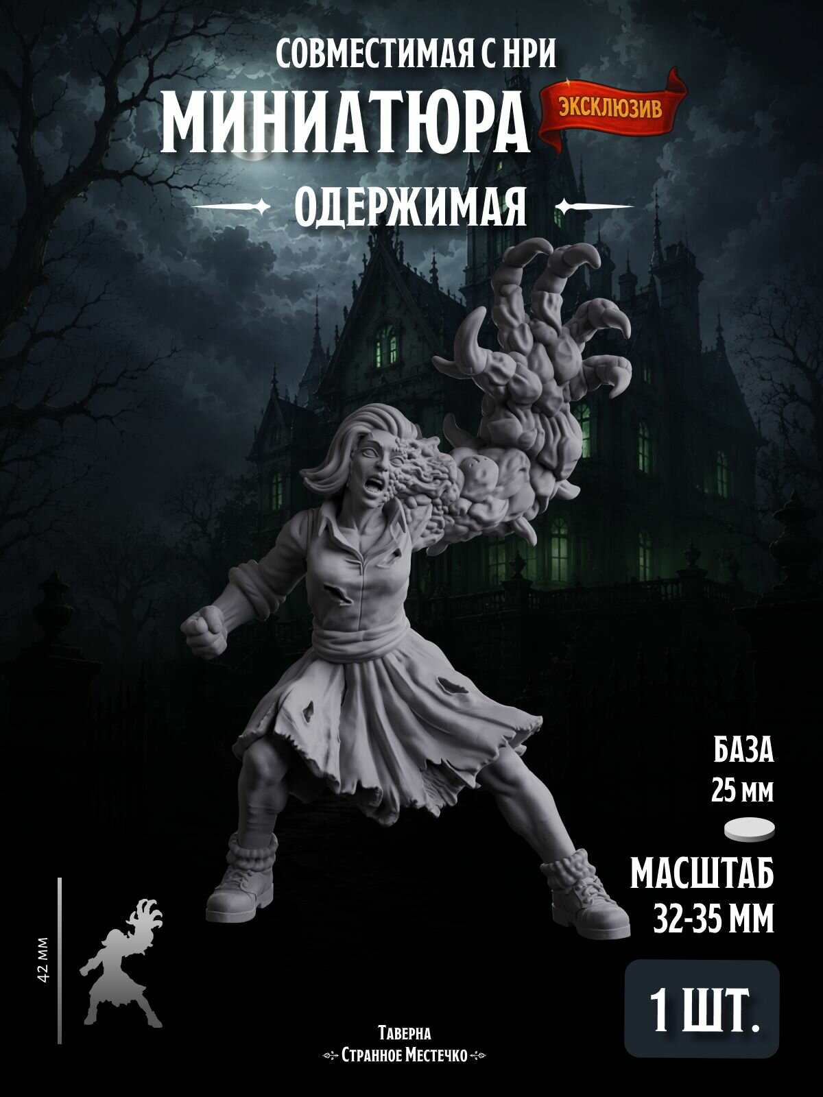 Миниатюра "Одержимая" Совместима с НРИ и ДнД, 1 шт
