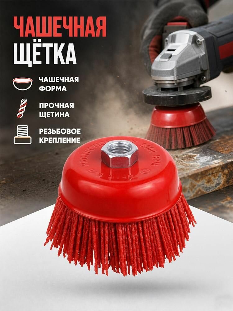 Щетка чашечная нейлоновая для УШМ 100мм М14