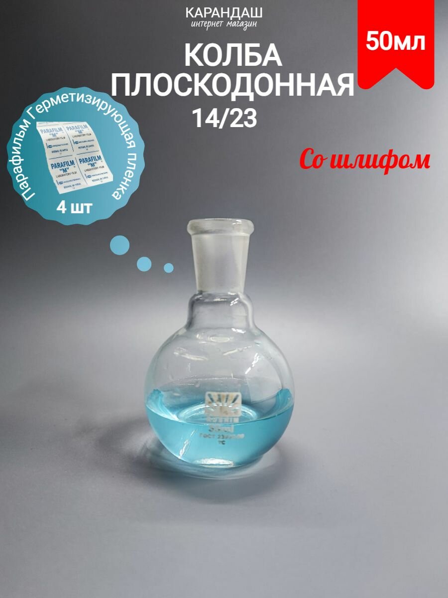 Колба плоскодонная со шлифом 50мл 14/23 (1шт)