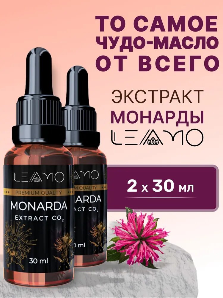 LEAMO Масло монарды для ногтей 2 30 мл , экстракт монарды от онихолизиса, средство от грибка ногтей на ногах эффективное, от папиллом, бородавок, масло для кутикулы, от прыщей на лице