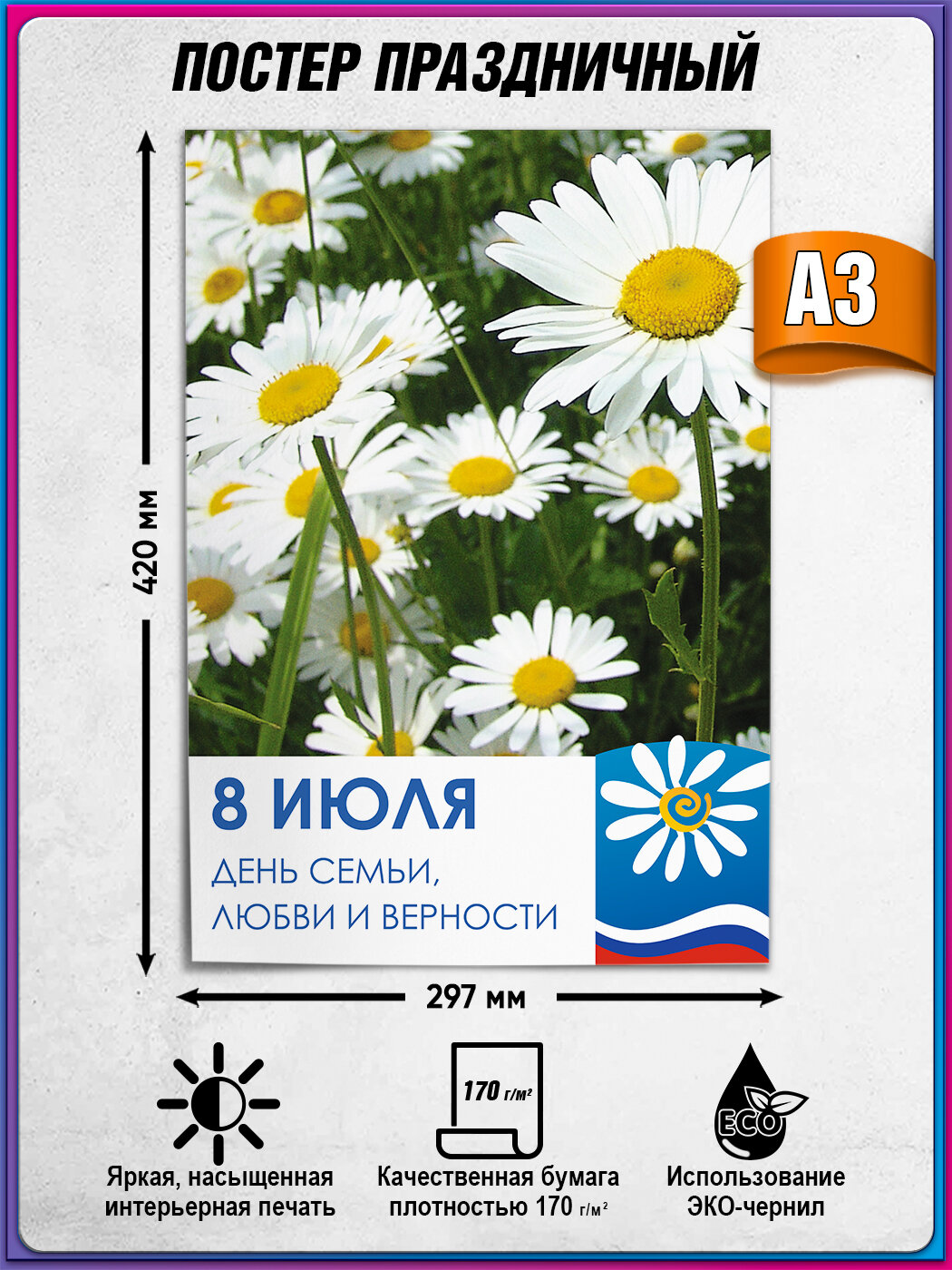 Плакат, постер на День семьи, любви и верности, 8 июля / А-3 (30x42 см.)