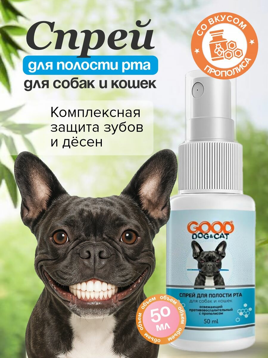Спрей для полости рта Good Dog&Cat для собак и кошек 50мл