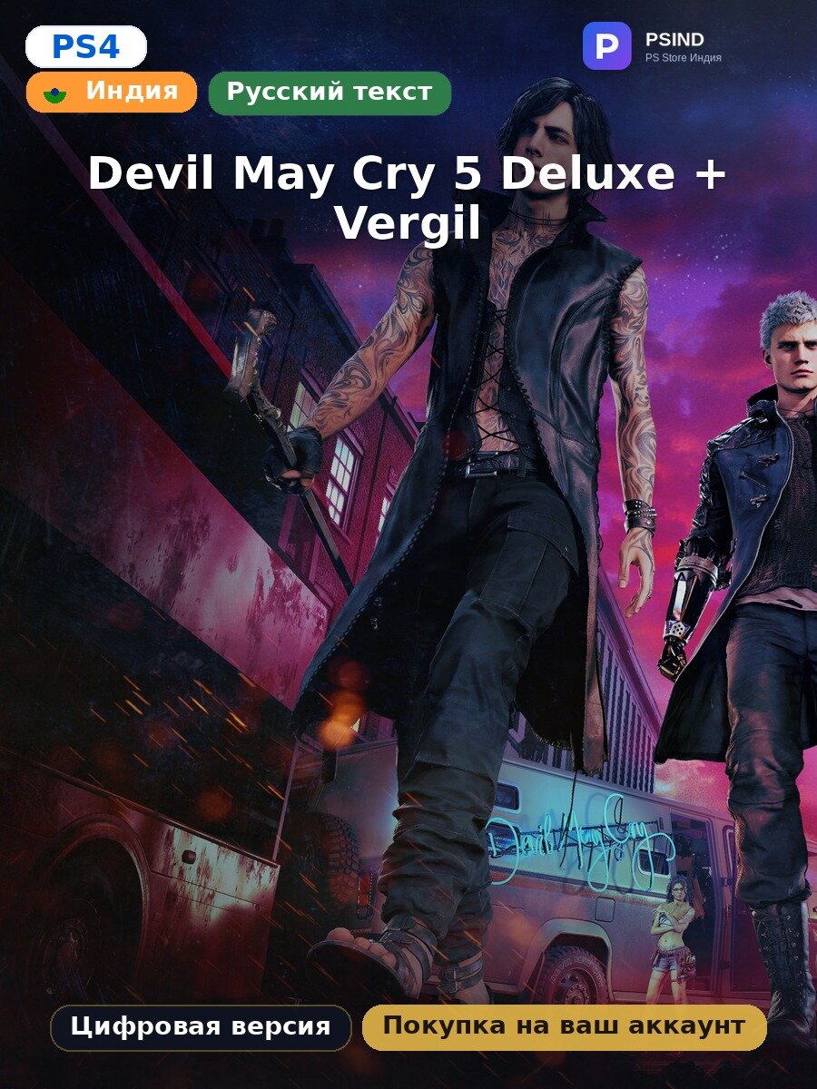 Devil May Cry 5 Deluxe + Vergil PS4 — PlayStation Store Индия, цифровая версия