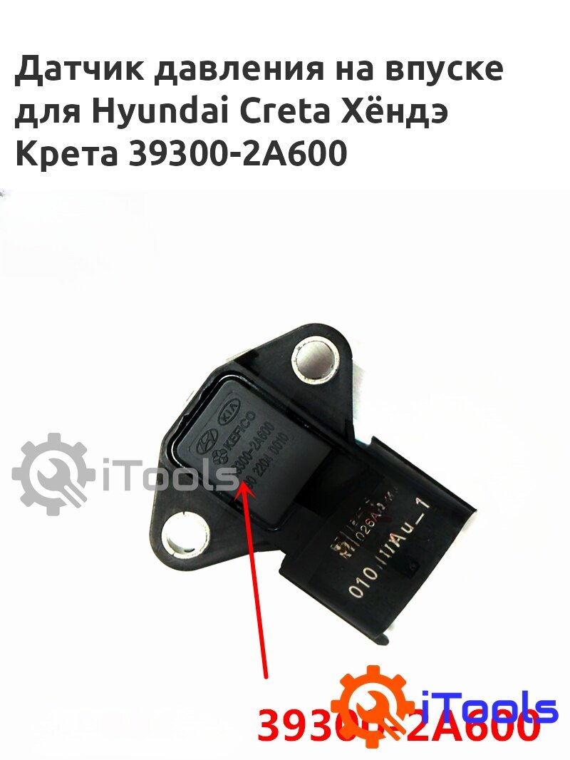 Датчик давления на впуске для Hyundai Creta Хёндэ Кретa 39300-2A600