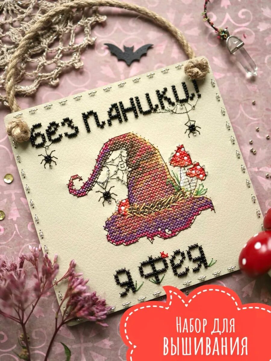 Набор для вышивания крестом и бисером по перфорированной экокоже Неокрафт таблички "Без паники! Я фея!"