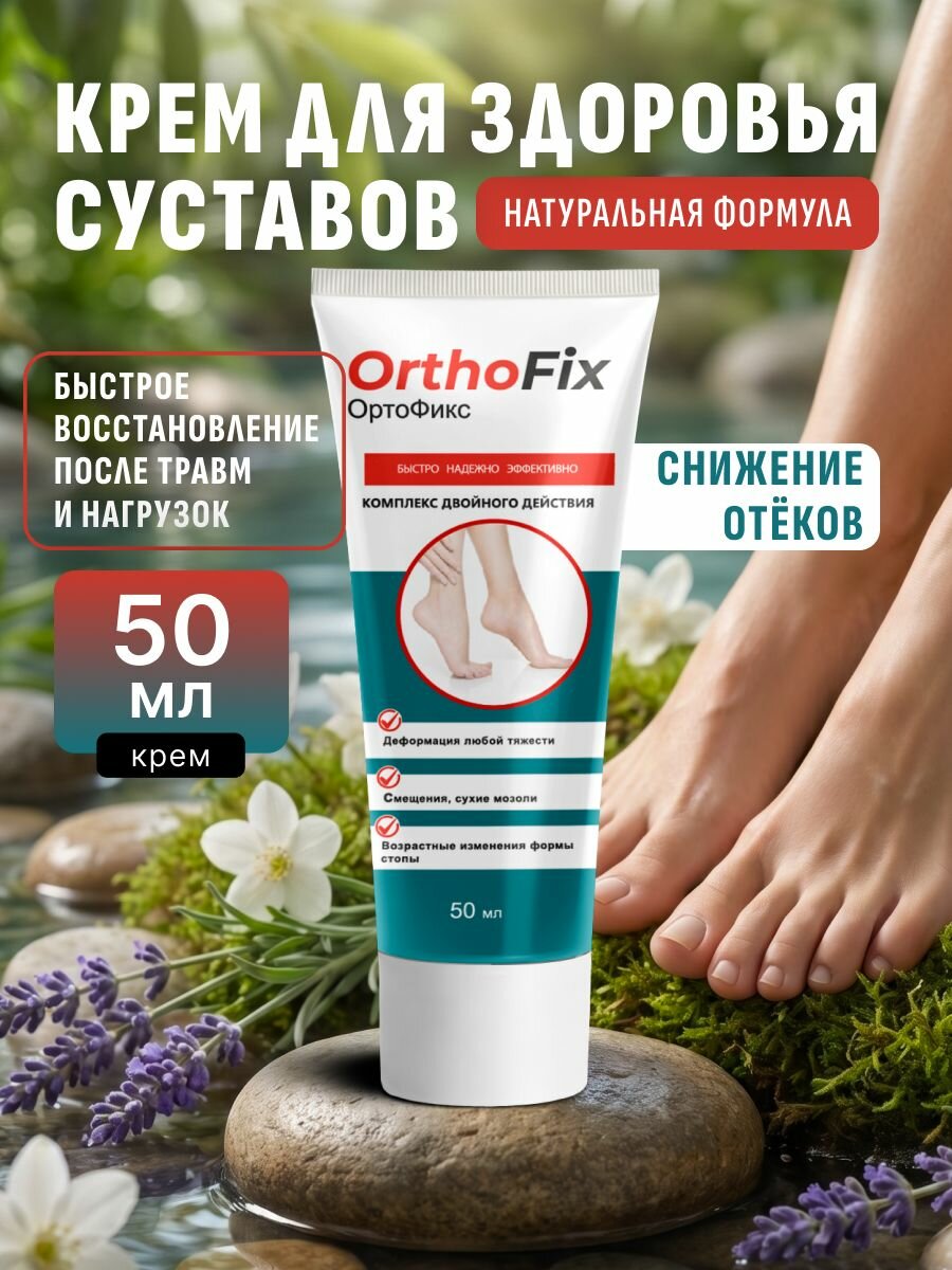 Orthofix (Ортофикс): свобода движения без боли, крем-гель от вальгуса, для укрепления связок стопы и снятия воспалений