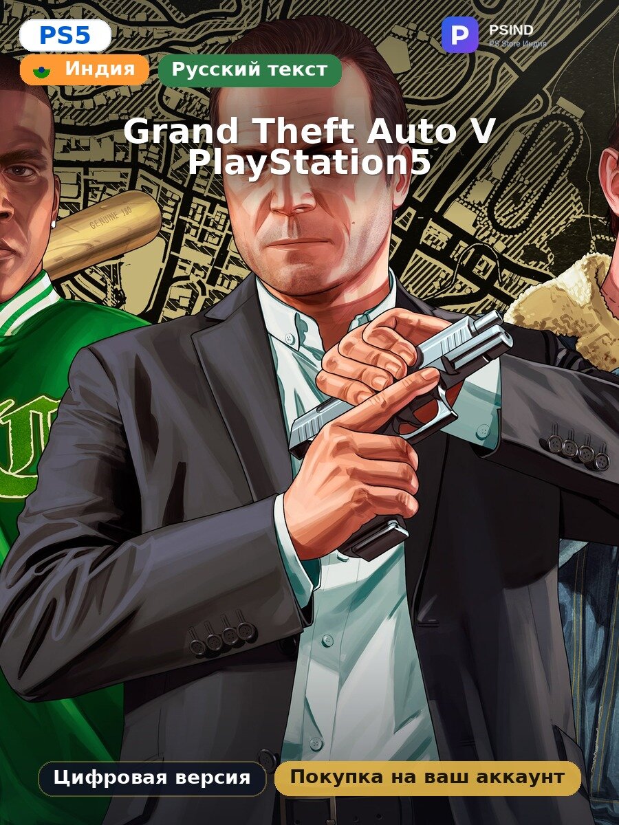 Grand Theft Auto V (PlayStation®5) PS5 — PlayStation Store Индия, цифровая версия