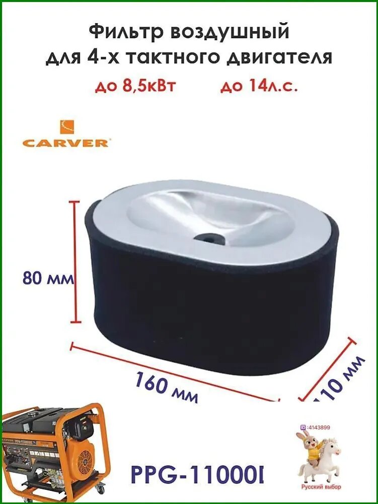 Воздушный фильтр дизельного генератора CARVER PPG-11000DE