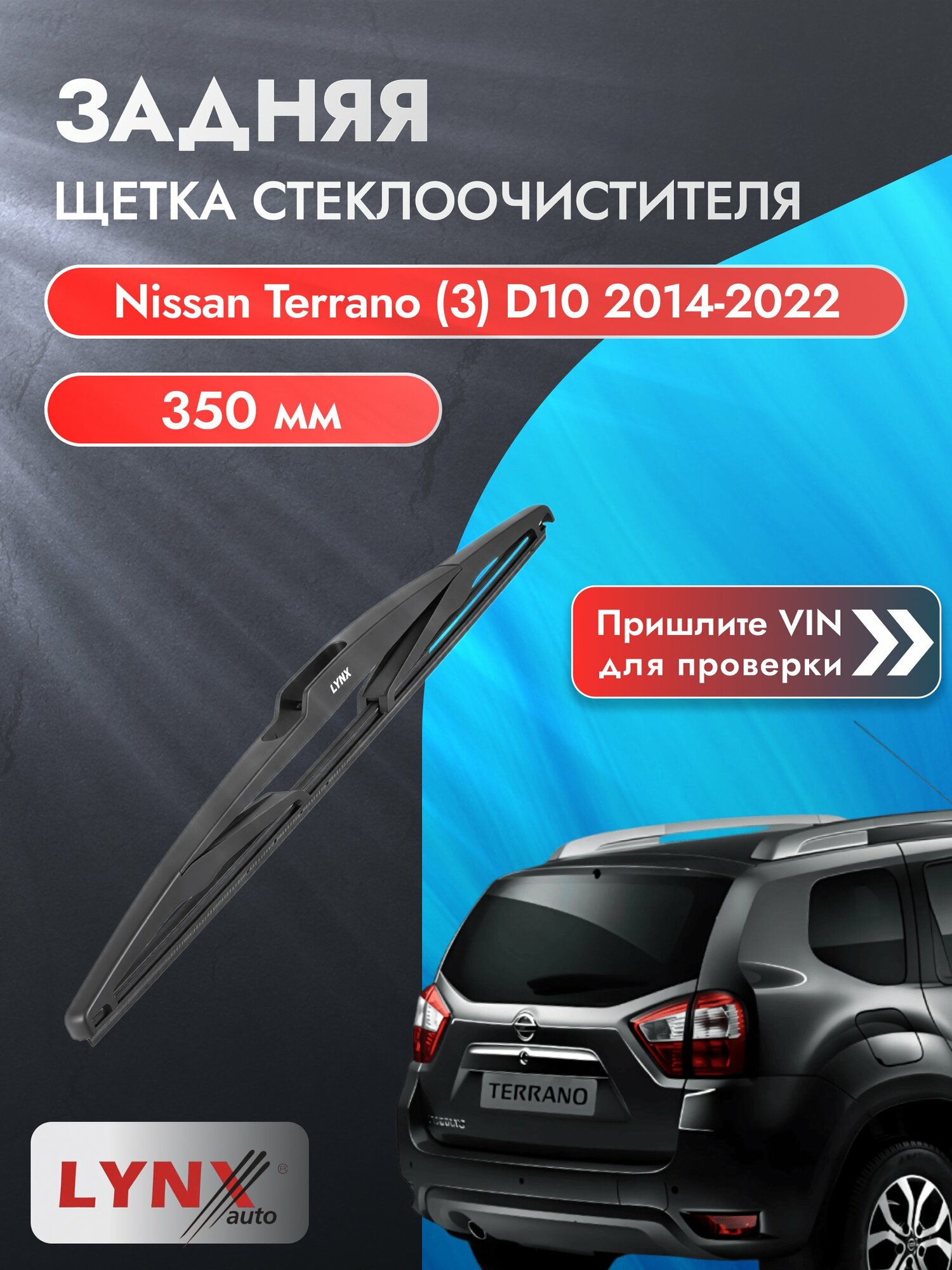 Задний дворник на Nissan Terrano (3) D10 2014-2022, щётка стеклоочистителя 350мм (LR35С), Ниссан Террано