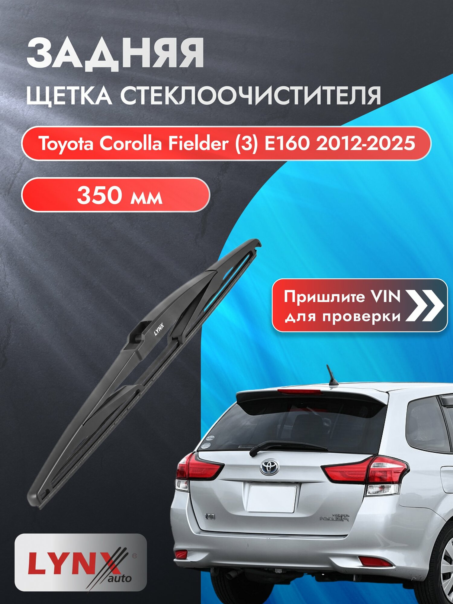 Задний дворник на Toyota Corolla Fielder (3) E160 2012-2025, щётка стеклоочистителя 350мм (LR35Е), Тойота Королла Филдер
