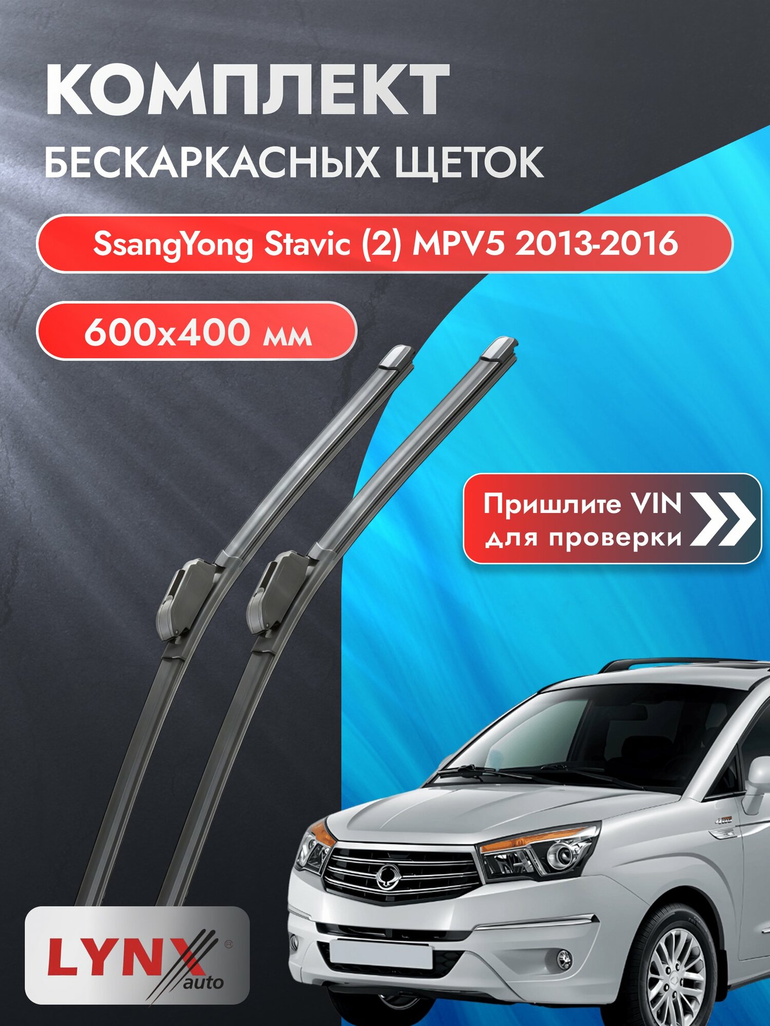 Дворники бескаркасные на SsangYong Stavic (2) MPV5 2013-2016, Комплект щёток 600x400мм (ХF6040Н). СсангЙонг Ставик