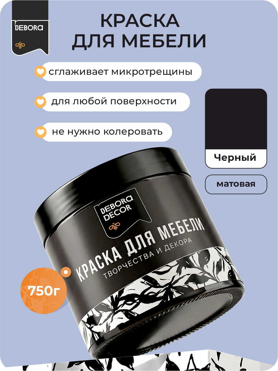 Краска для мебели, влагостойкая, DEBORA - 0,75 кг. (черный матовый)