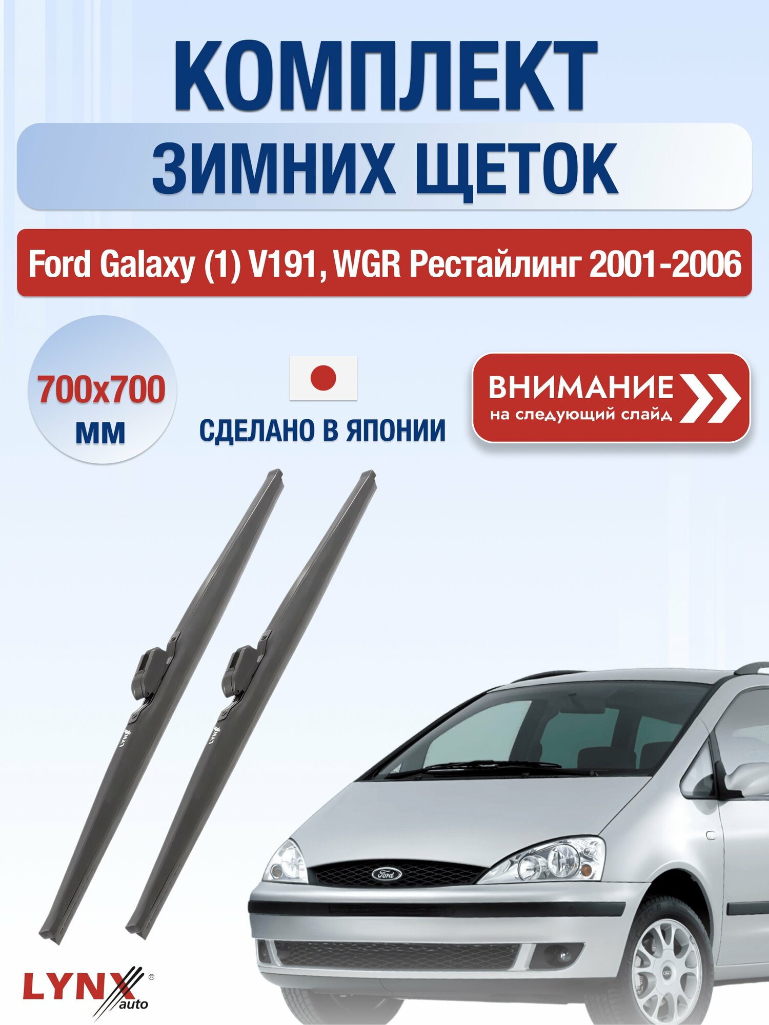 Дворники зимние на Ford Galaxy (1) V191, WGR Рестайлинг 2001-2006, Комплект щёток 700x700мм (LW700+LW700). Форд Галакси