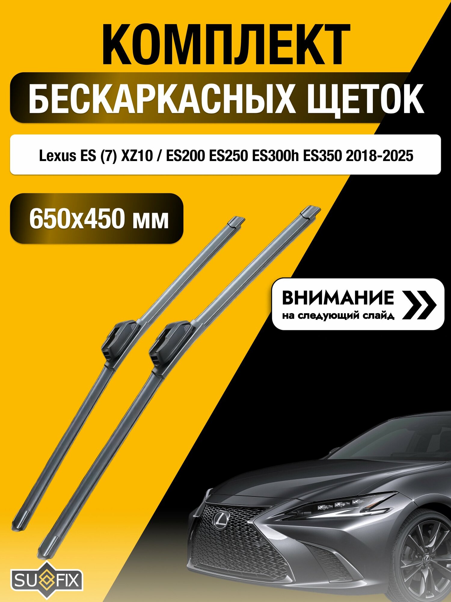 Дворники бескаркасные на Lexus ES (7) XZ10 / ES200-ES350 2018-2025, Комплект щёток 650x450мм (SW2026+SW2018). Лексус ЕС