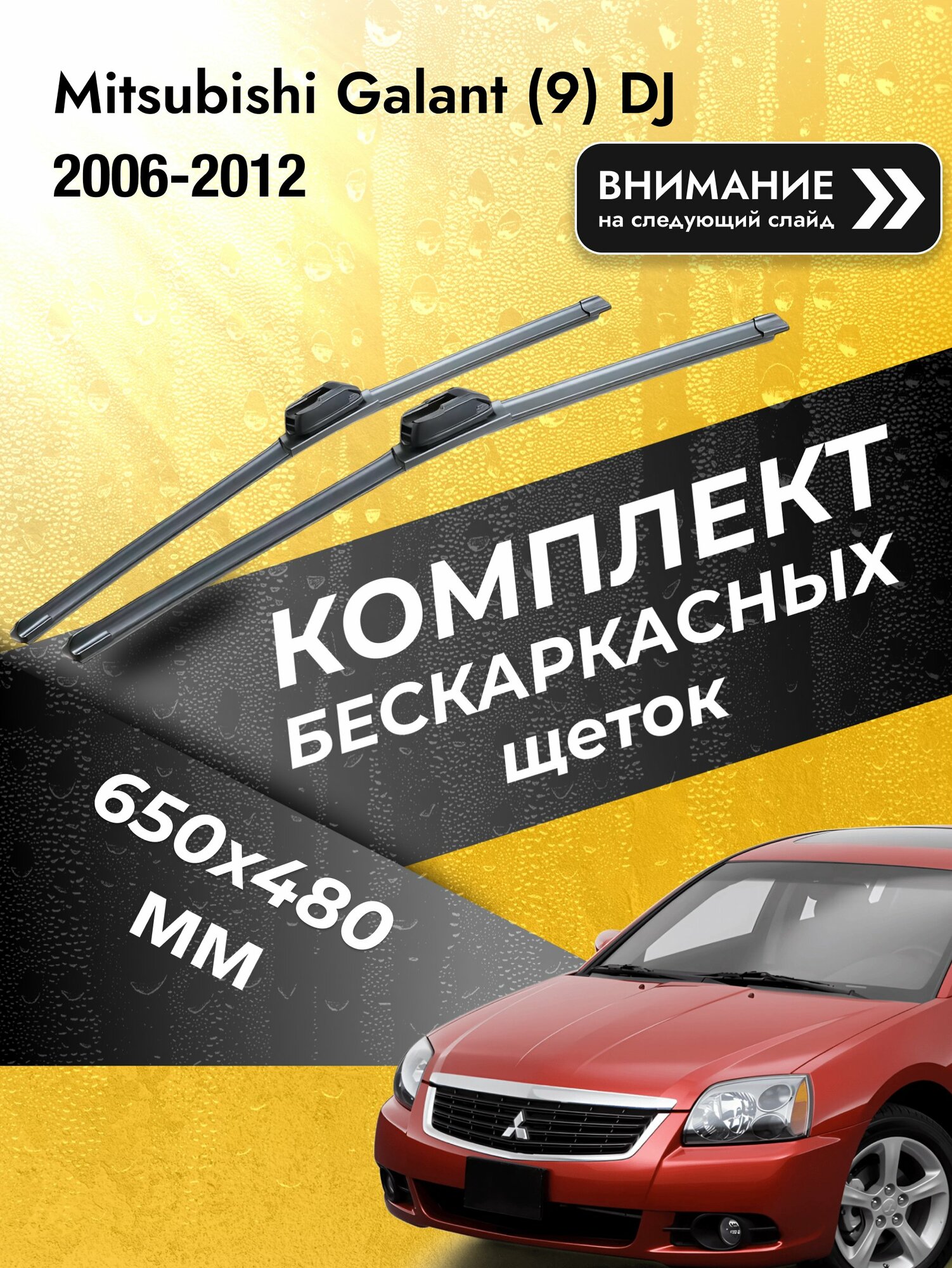 Дворники бескаркасные на Mitsubishi Galant (9) DJ 2006-2012, Комплект щёток 650x480мм (SW2026+SW2019). Мицубиси Галант