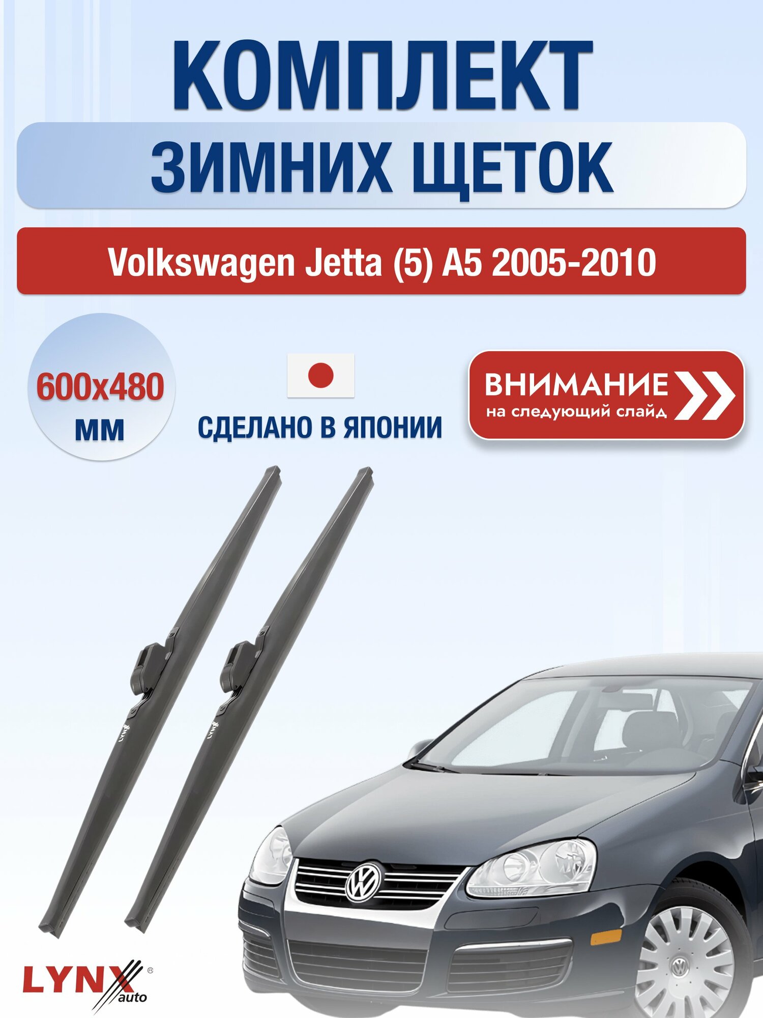 Дворники зимние на Volkswagen Jetta (5) A5 2005-2010, Комплект щёток 600x480мм (LW6048Р). Фольксваген Джетта