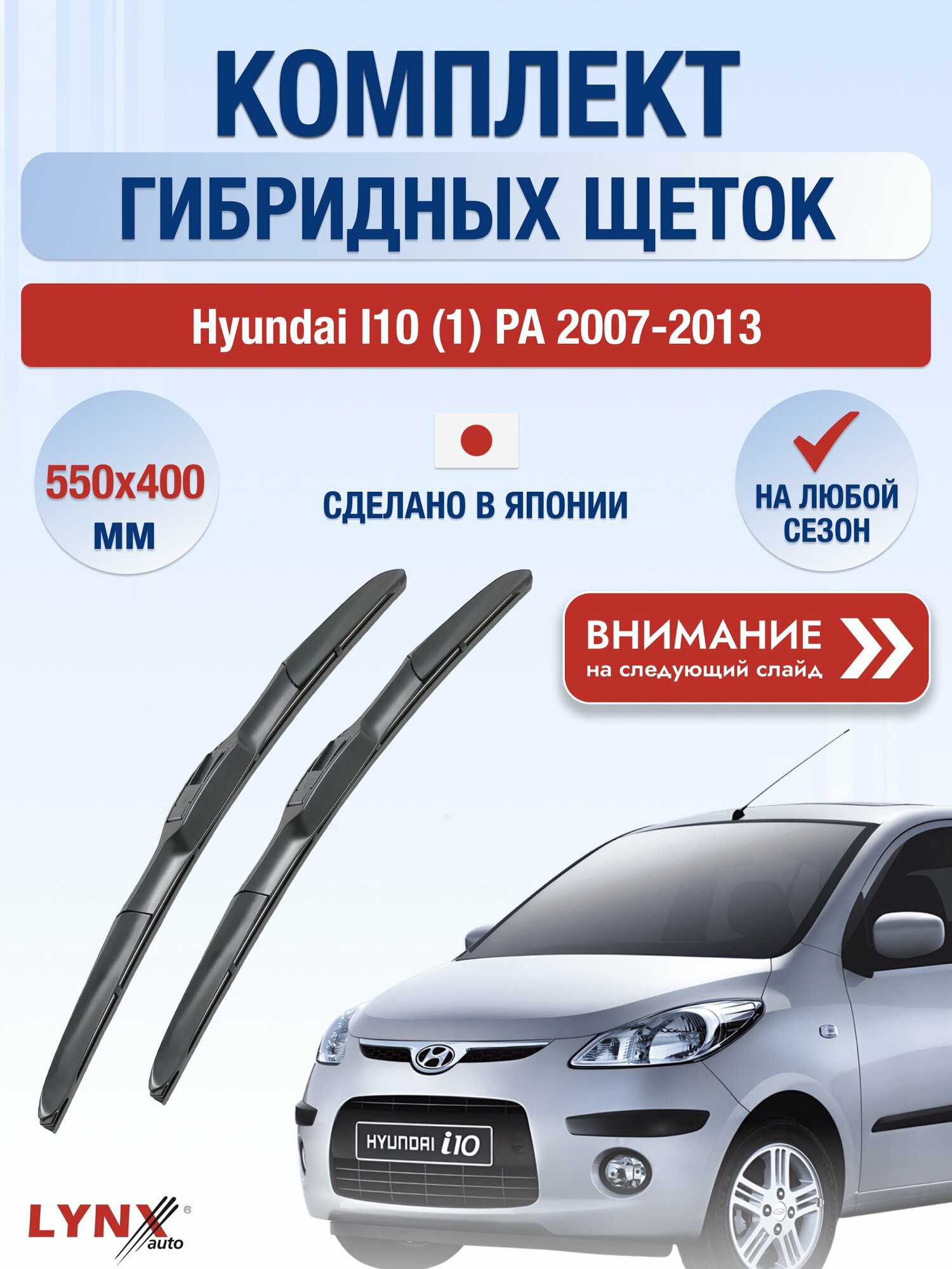 Дворники гибридные на Hyundai i10 (1) PA 2007-2013, Комплект щёток 550x400мм (LХ550+LХ400). Хендай Ай 10