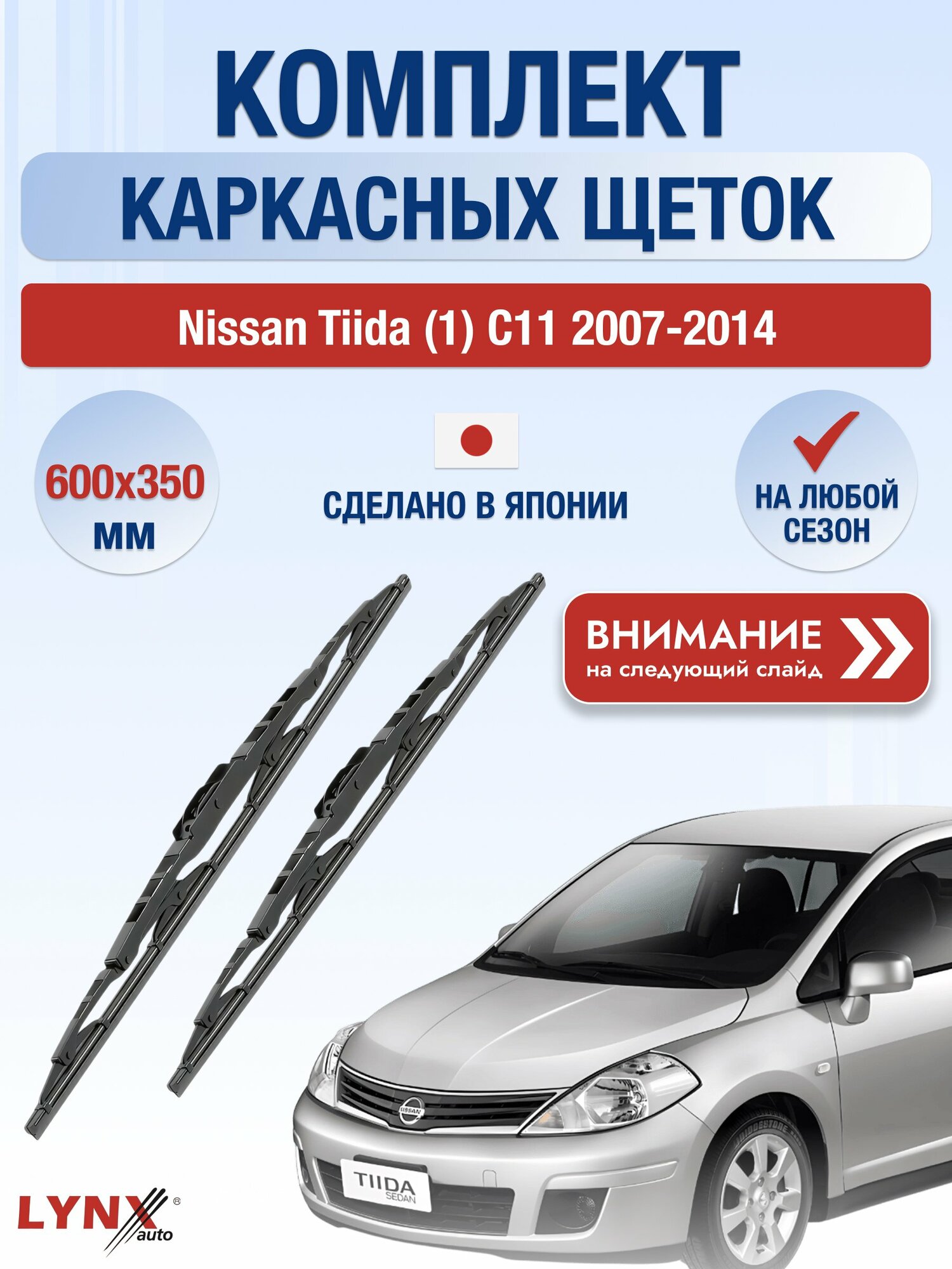 Дворники каркасные на Nissan Tiida (1) С11 2007-2014, Комплект щёток 600x350мм (600L+350L). Ниссан Тиида