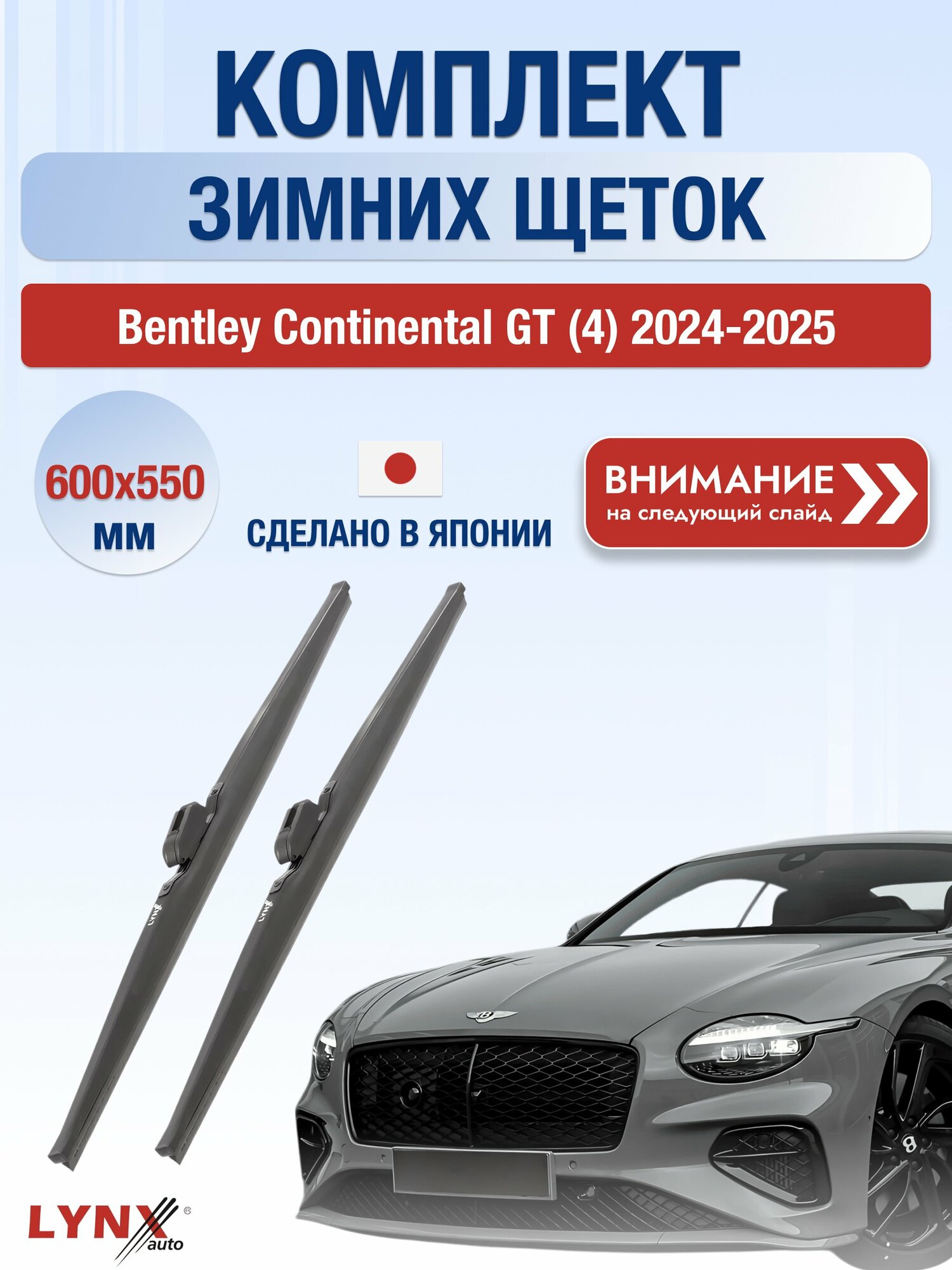 Дворники зимние на Bentley Continental GT (4) 2024-2025, Комплект щёток 600x550мм (LW600+LW550). Бентли Континенталь ГТ