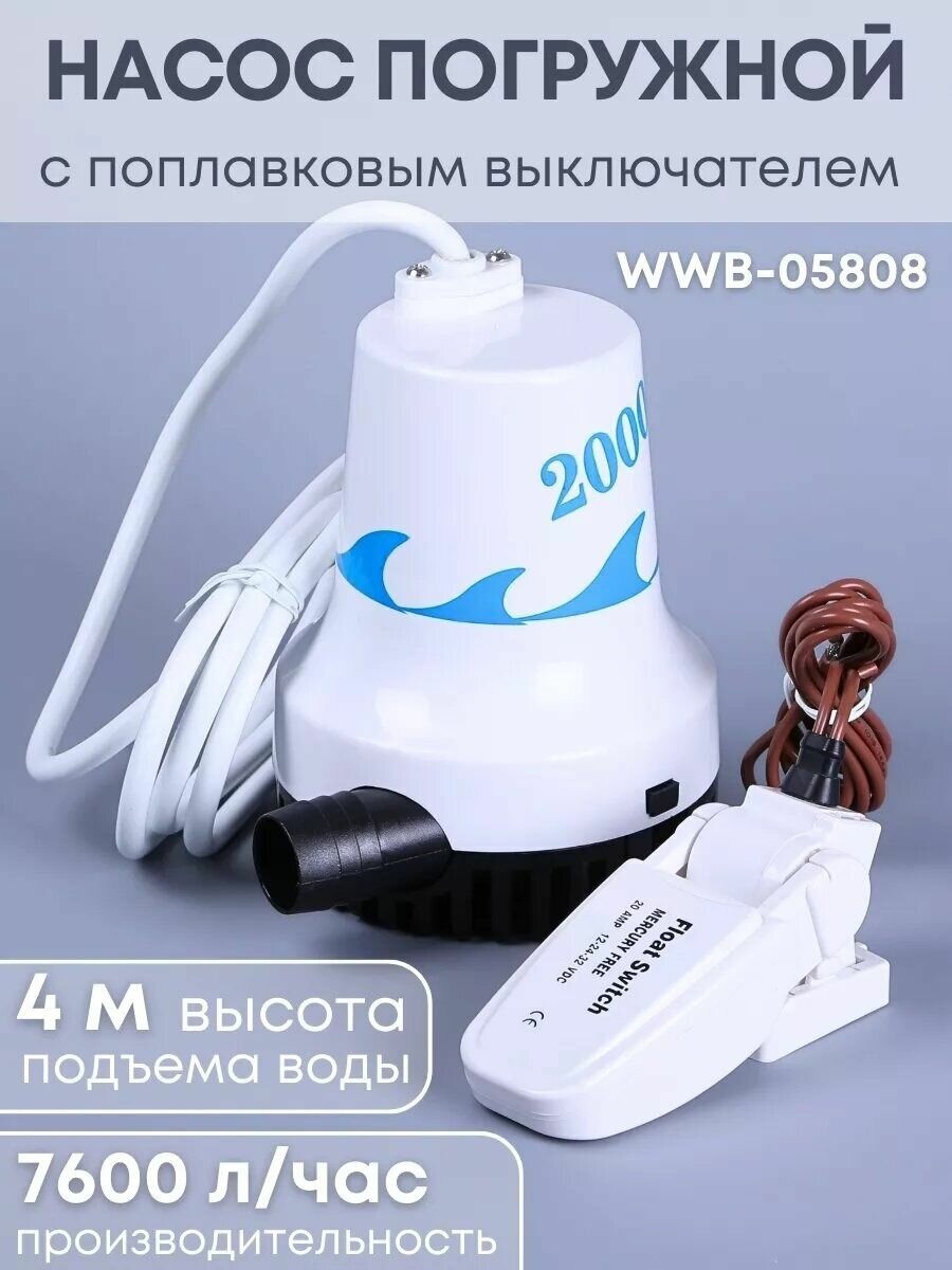 Насос трюмный погружной Vodotok WWB-05808 с поплавком (12В)