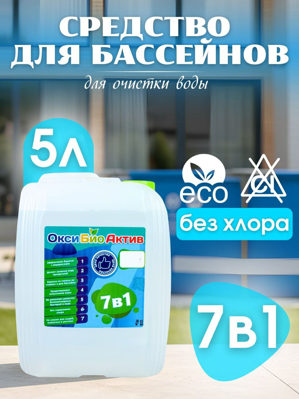 Химия для бассейнов, средство без хлора для очистки воды ОксиБиоАктив, 5 л