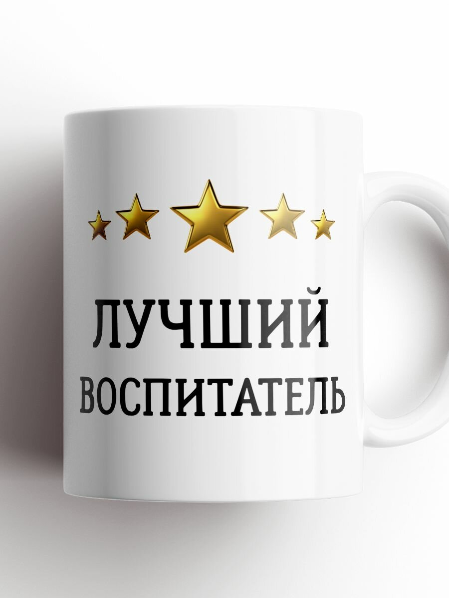 Кружка в подарок Лучший воспитатель
