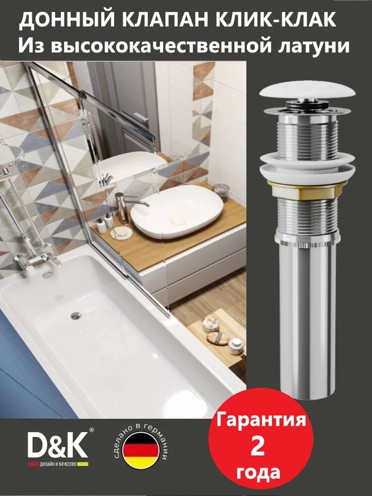 Донный клапан для раковины D&K DC9008 без перелива, белый, матовый, с системой клик-клак, латунный, сливной клапан для раковины, универсальный
