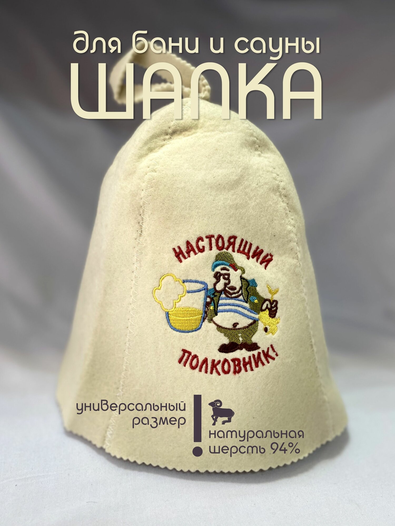 Brillantine Шапка для бани и сауны с вышивкой "Настоящий полковник" 202-027