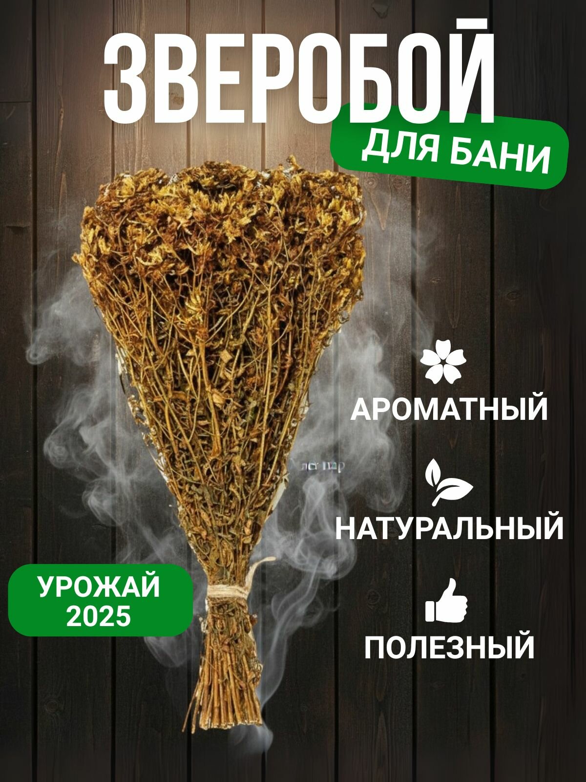 Веник для бани Зверобой