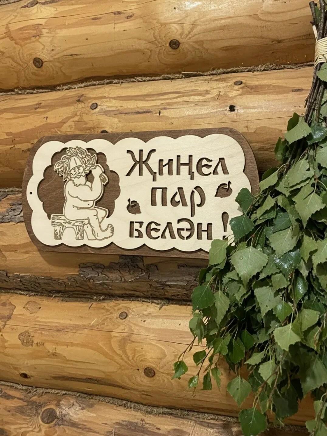 Табличка для бани на татарском языке мунча