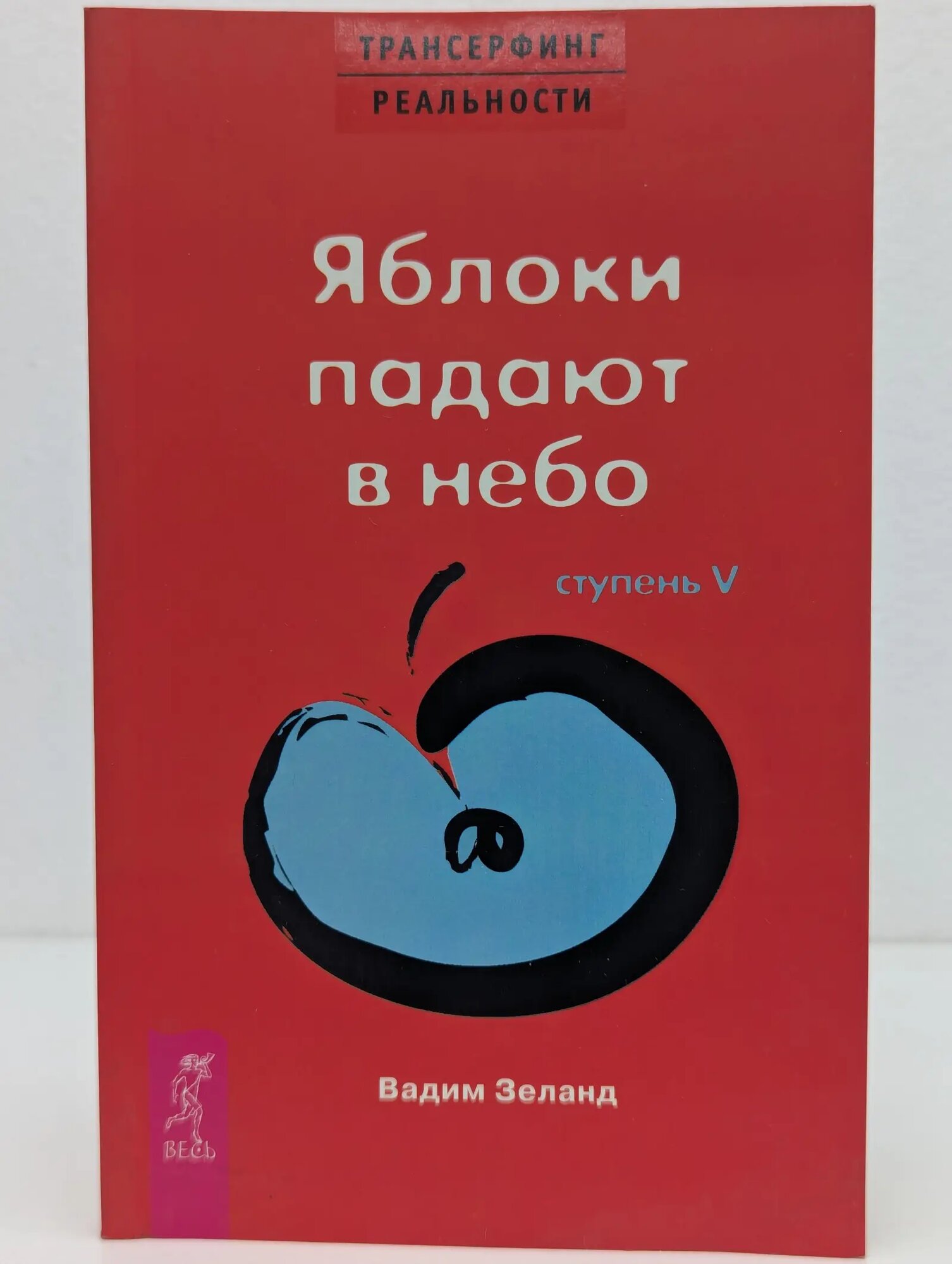 Трансферинг реальности. Ступень 5. Яблоки падают в небо Зеланд Вадим 2012