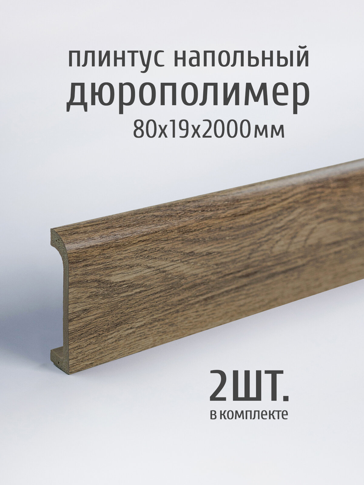 Плинтус напольный дюрополимер-лайт Bello Deco (Белло Деко), 80х19х2000 мм, BD-PL16 дикий дуб, 2 шт.