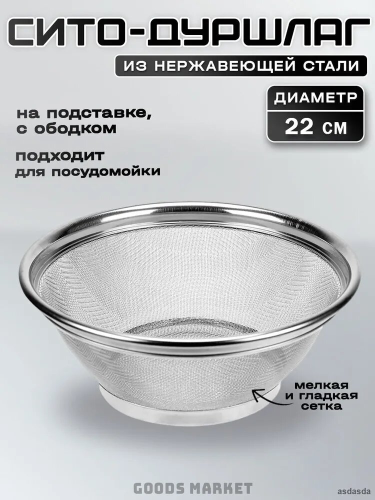 Сито, диаметр 22 см, 1 предм.
