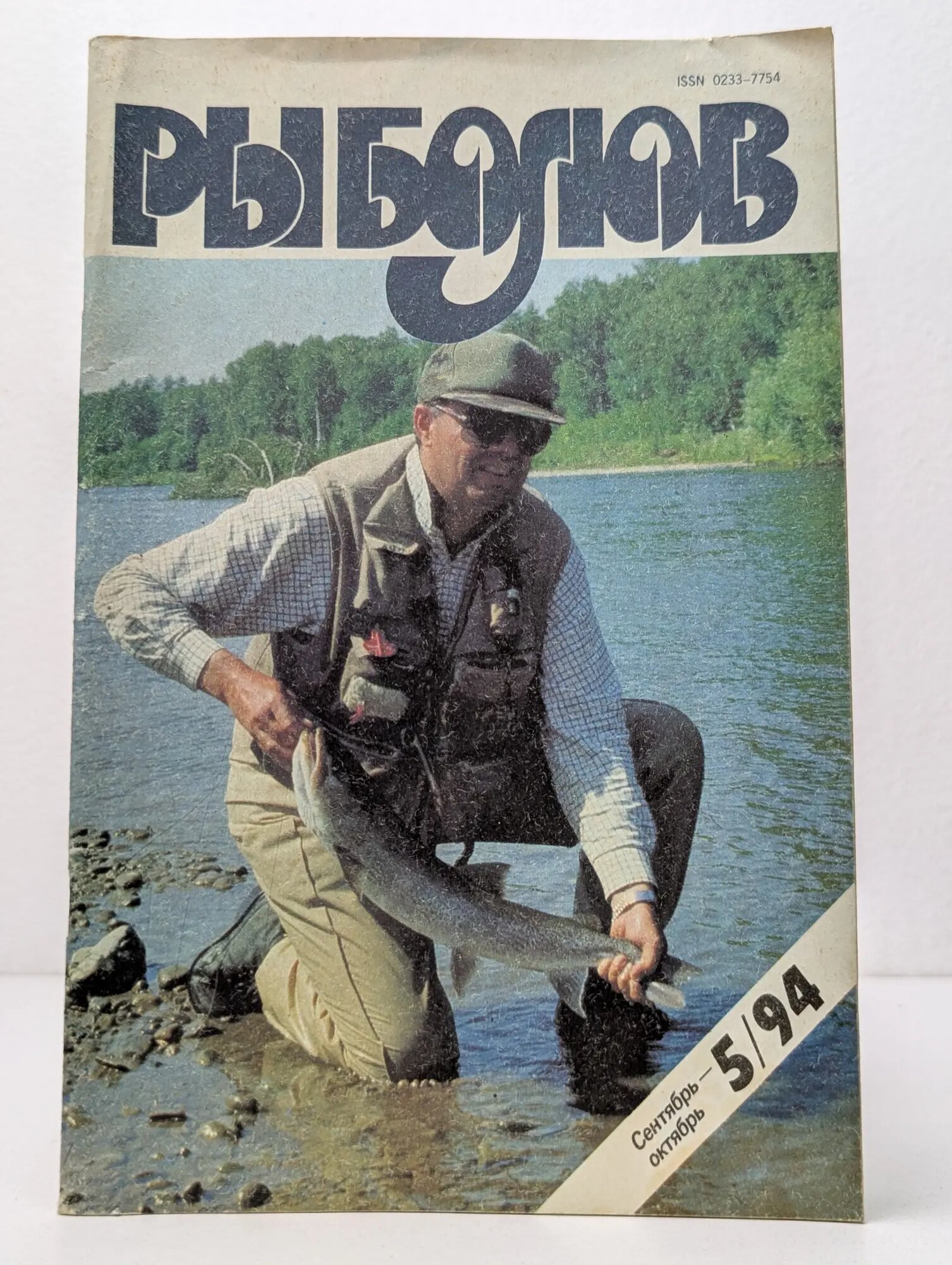 Рыболов. Выпуск № 5/1994 Сборник 1994