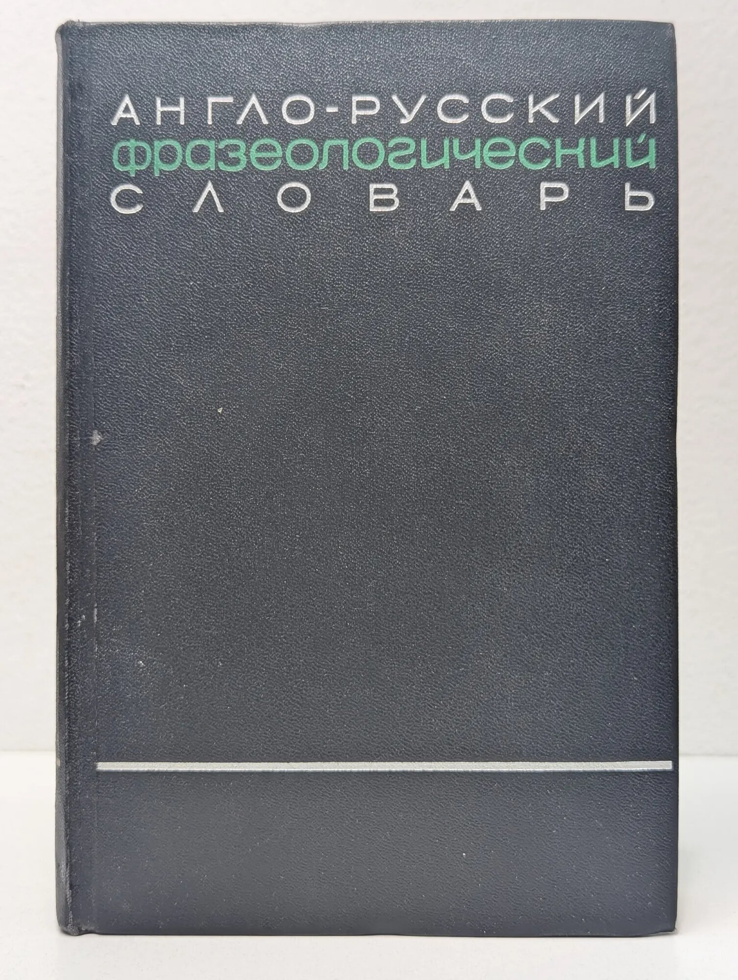 Англо-русский фразеологический словарь. В 2 книгах. Книга 1 Кунин Александр Владимирович 1967