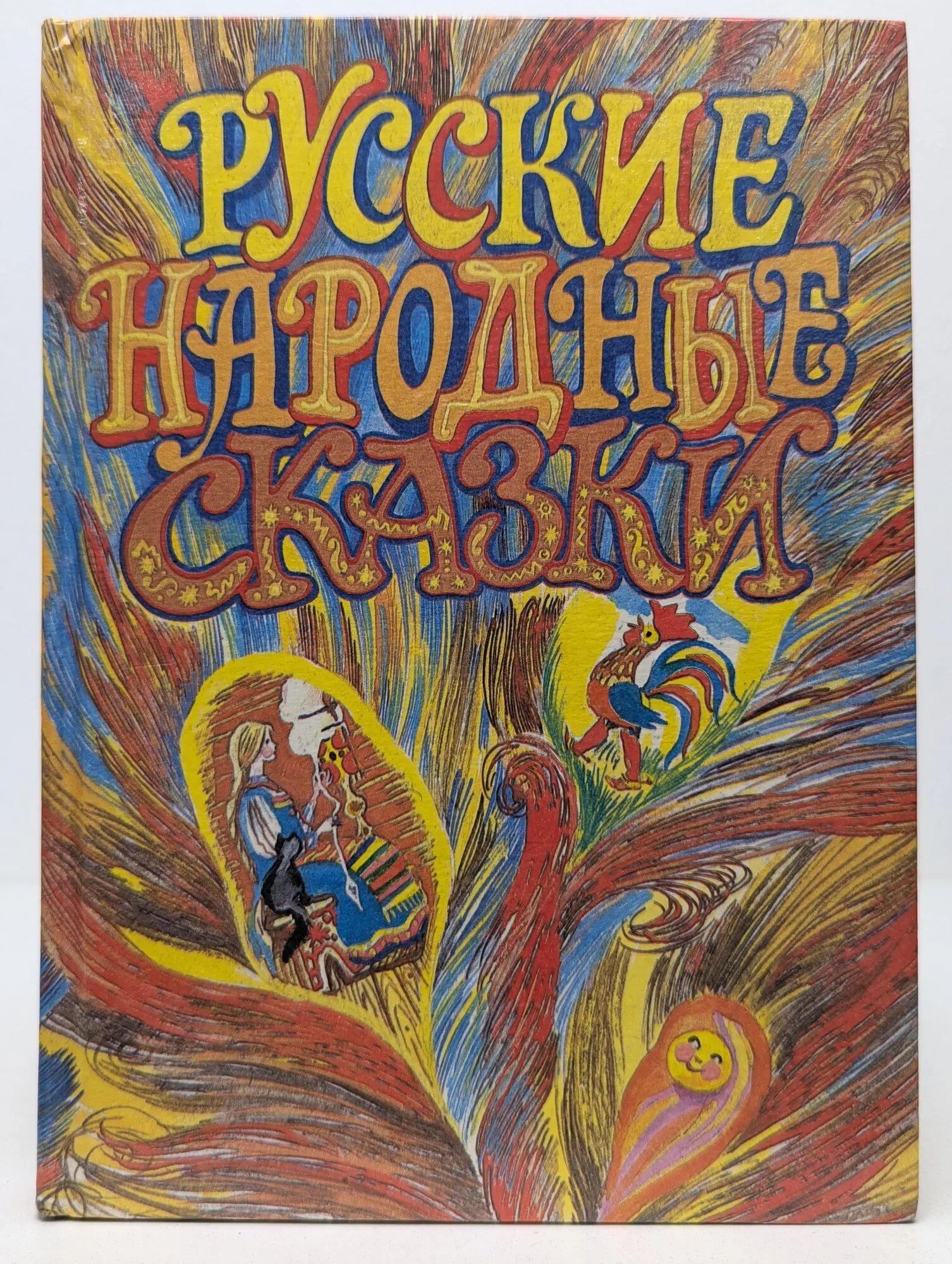 Русские народные сказки Сборник 1993