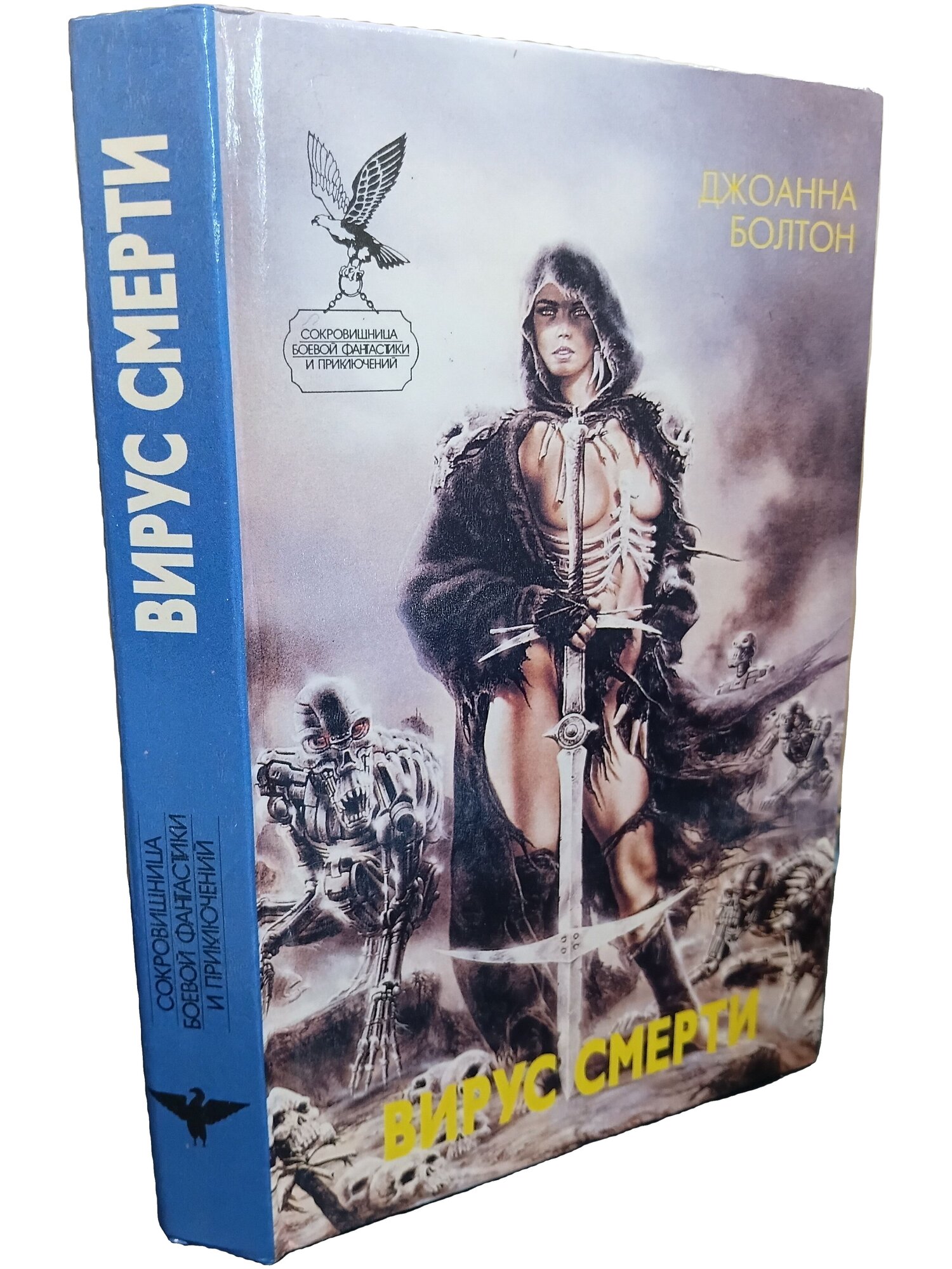 Вирус смерти. Болтон Джоанна. Русич. 1996. Твердый переплет. 416 стр