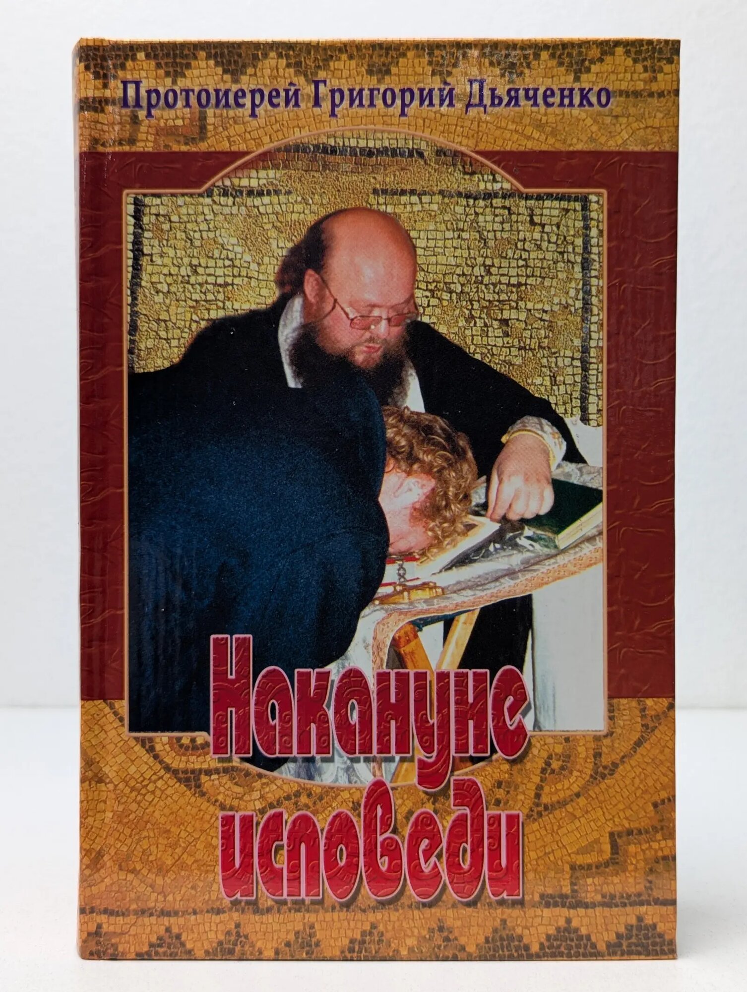 Накануне исповеди Дьяченко Григорий. Протоиерей 2008