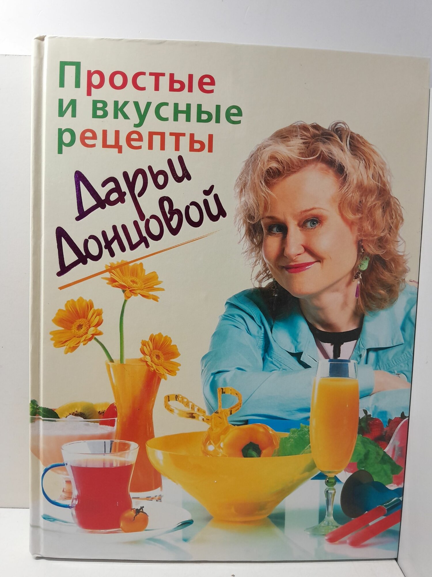 Простые и вкусные рецепты Дарьи Донцовой