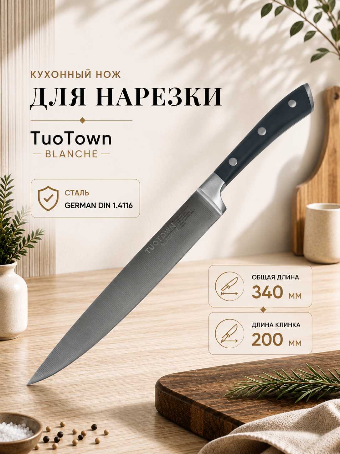 Кухонный нож для нарезки 20см TuoTown BLANCHE, сталь 1.4116, рукоять пластик, арт. B308003