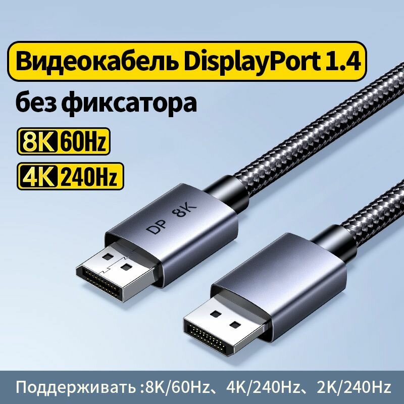 DisplayPort 1.4 Кабель 8K@60Hz, 4K@240Hz, длина 3 метра