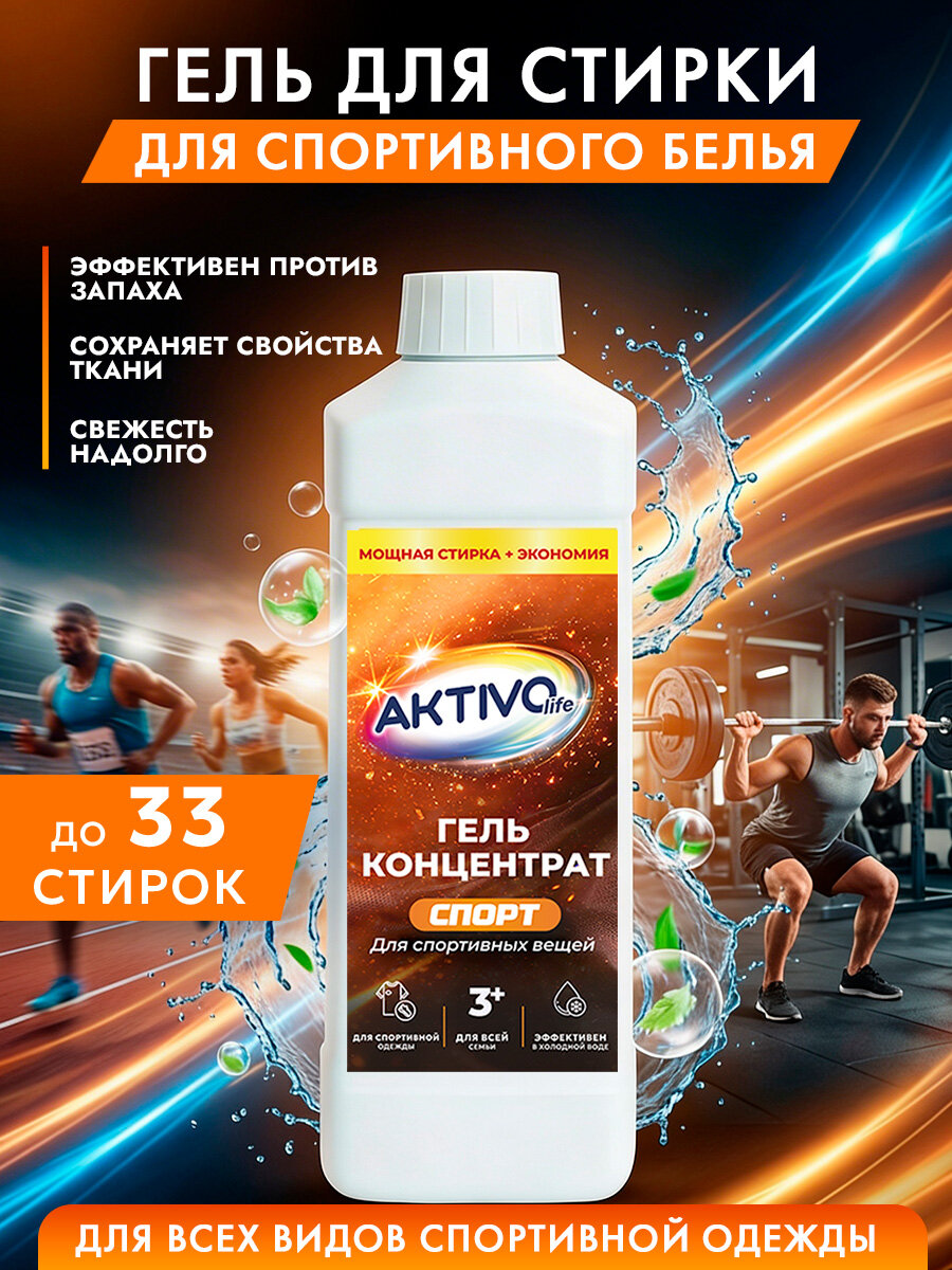 Гель для стирки AKTIVOLIFE Для спортивной одежды и пуховиков , 1л