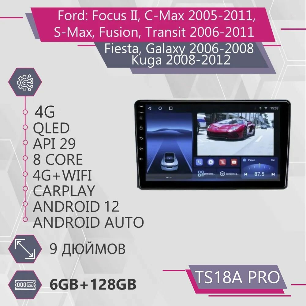 Автомагнитола TS18A Pro 6+128GB Ford: Focus II, C-Max 2005-2011, S-Max, Fusion, Transit 2006-2011, Fiesta, Galaxy 2006-2008, Kuga 2008-2012 магнитола Android 12 2din головное устройство мультимедиа