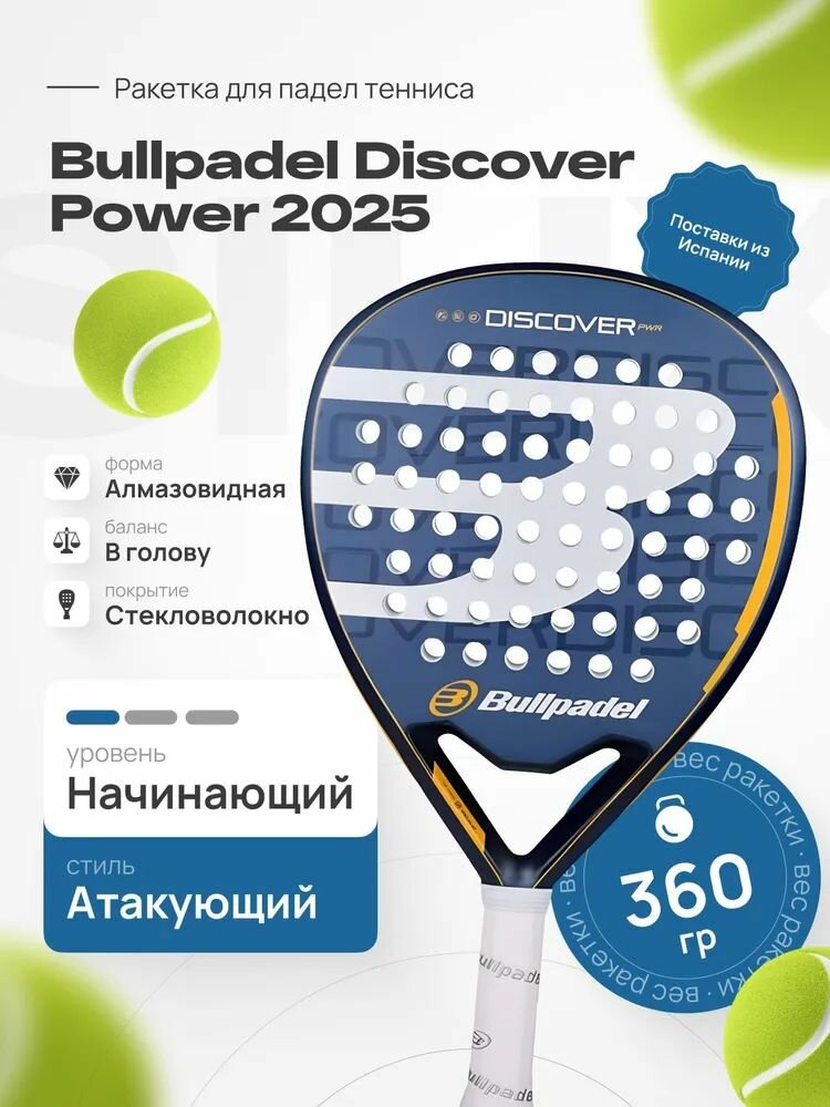 Ракетка Bullpadel "Discover PWR", стекловолокно, синяя, для падел-тенниса