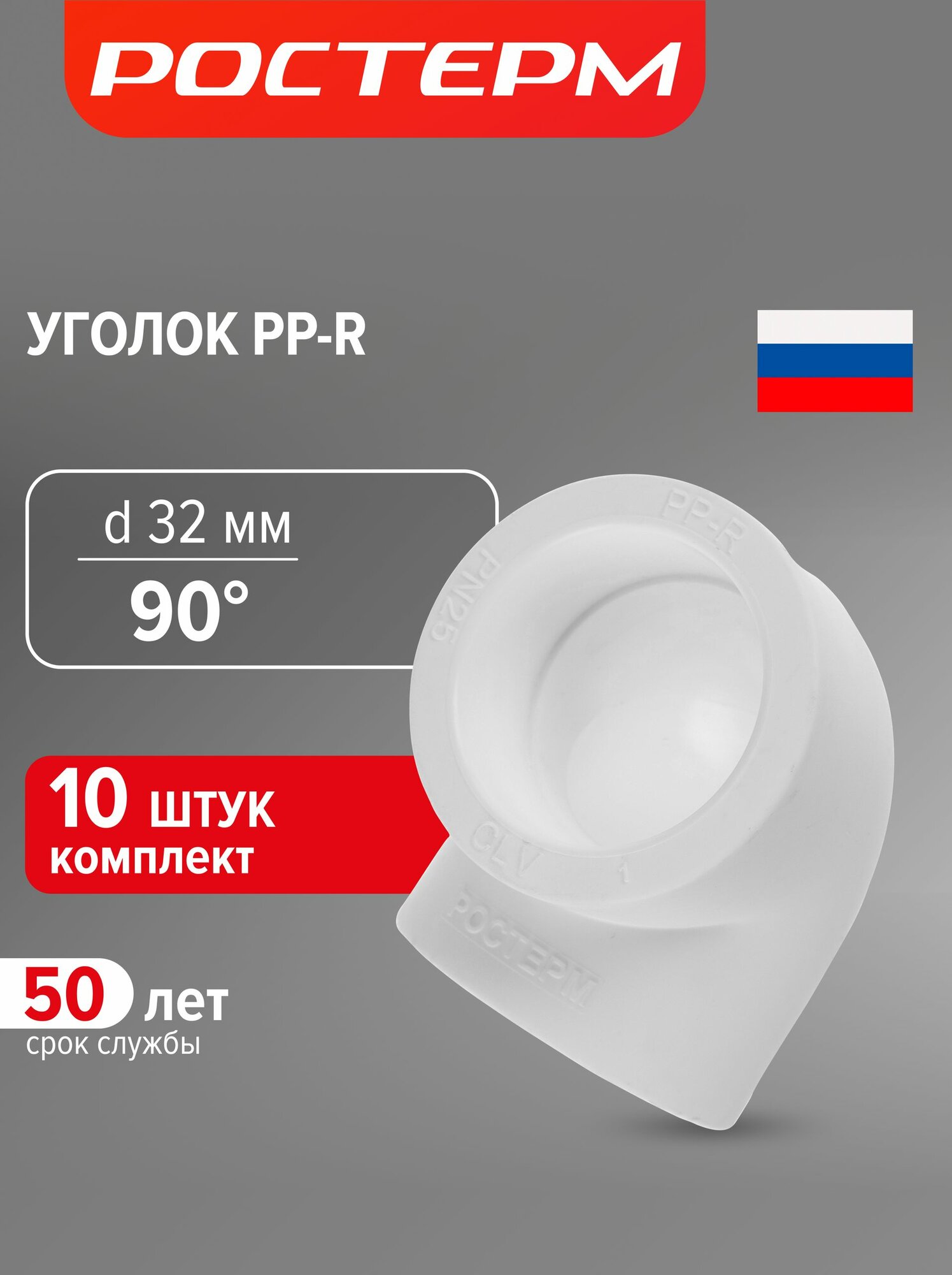 Уголок полипропиленовый 32 мм 90 градусов, 10 шт, ростерм для труб фитинг