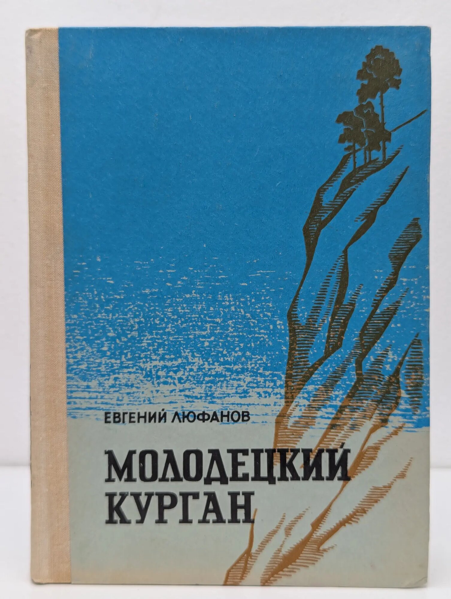 Молодецкий курган Люфанов Евгений Дмитриевич 1980