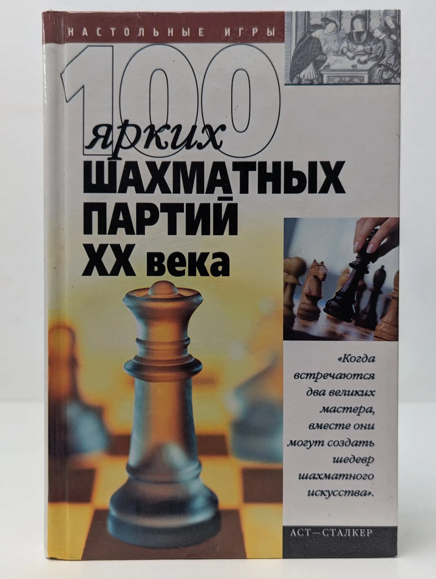 Настольные игры. 100 ярких шахматных партий XX века Пак Владимир Николаевич 2004