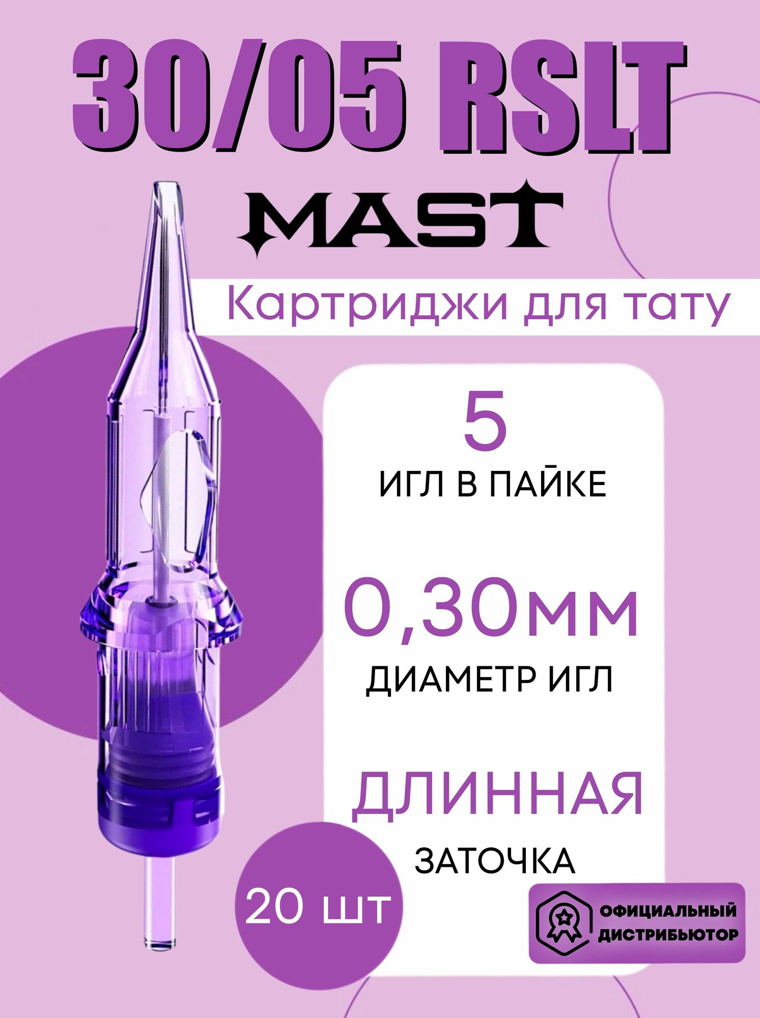 Mast Pro 30/05 RSLT (1005RS) 20 шт - картриджи для татуировки