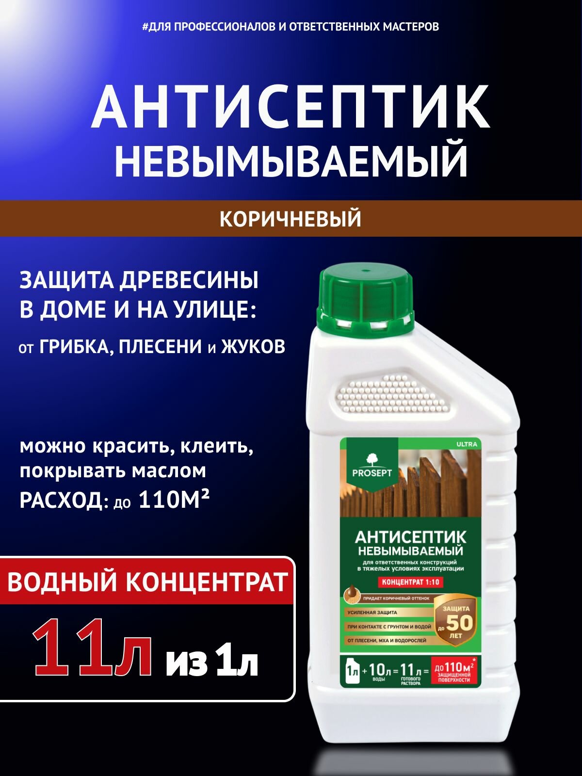 Антисептик невымываемый для дерева концентрат ULTRA Ультра биозащита (арт. 061-1) антисептик для дерева пропитка для дерева биозащита древесины